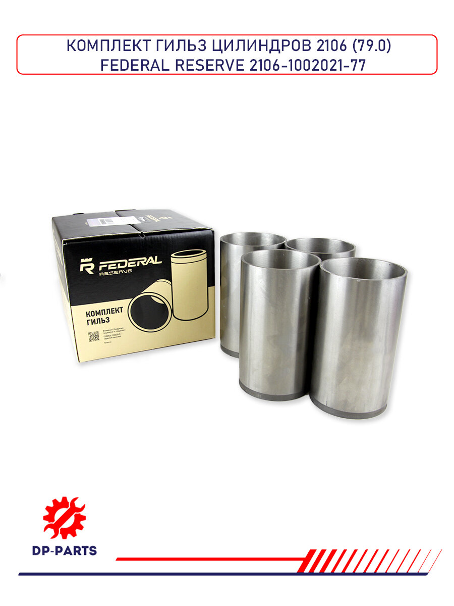 Гильзы цилиндров (79,0) 2106-1002021-77 Federal Reserve для а/м ВАЗ 21011, 2105, 2106