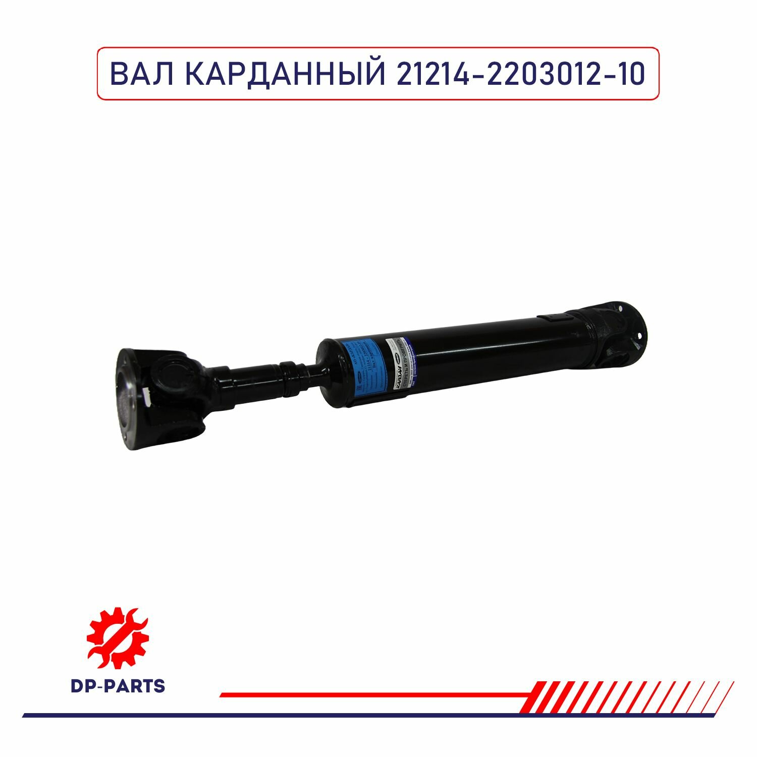Вал карданный (короткий) на крестовинах 21214-2203012-10 кардан для а/м ВАЗ 21213-214 Нива