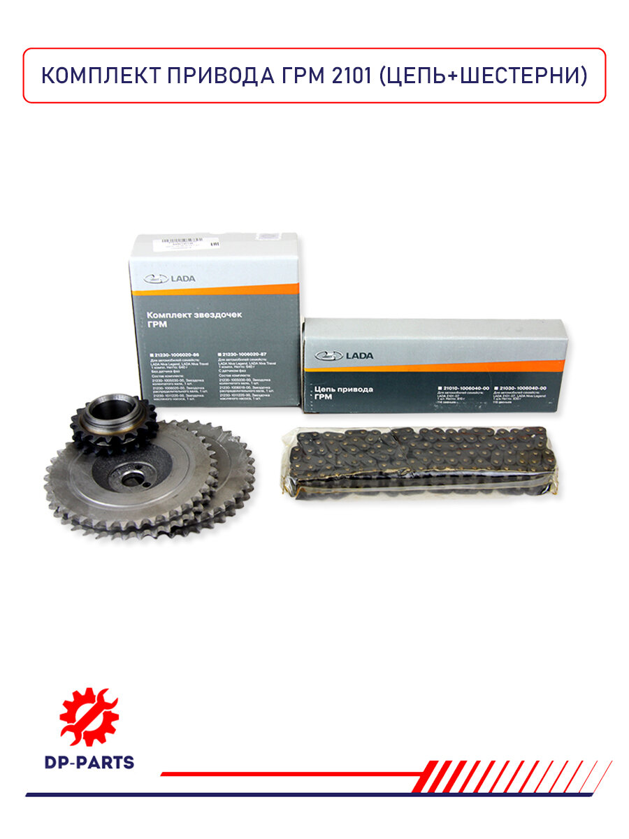 Комплект ГРМ 2101 LADA (цепь ГРМ + шестерни) для а/м ВАЗ 2101-07