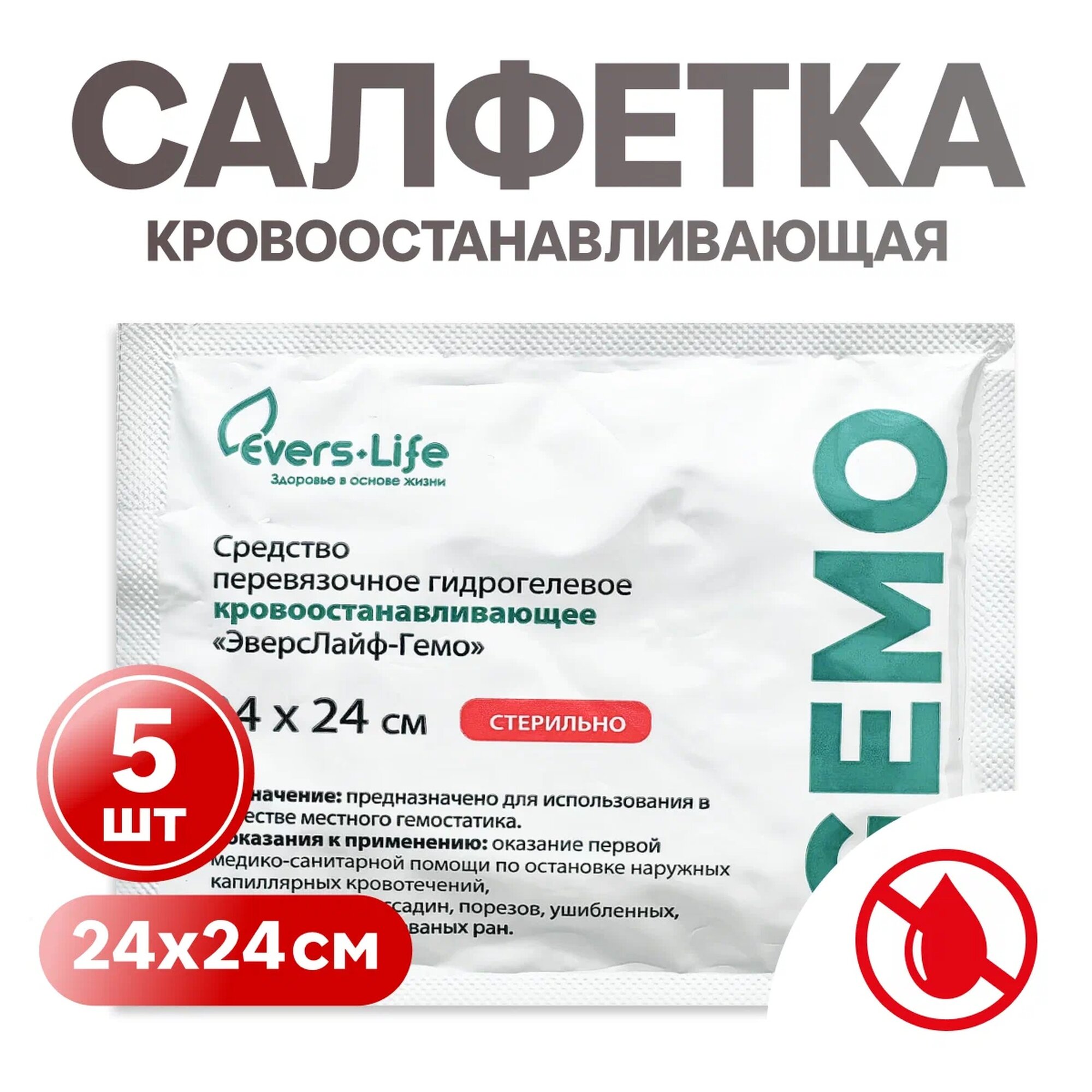 Кровоостанавливающая гидрогелевая салфетка Эверс Гемо (24х24 см) 5шт