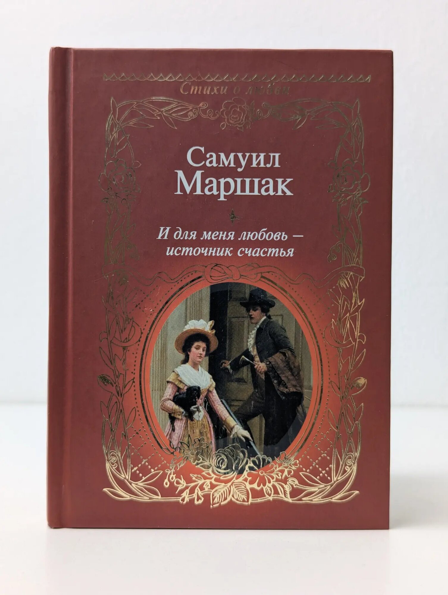 И для меня любовь - источник счастья Маршак Самуил Яковлевич 2012