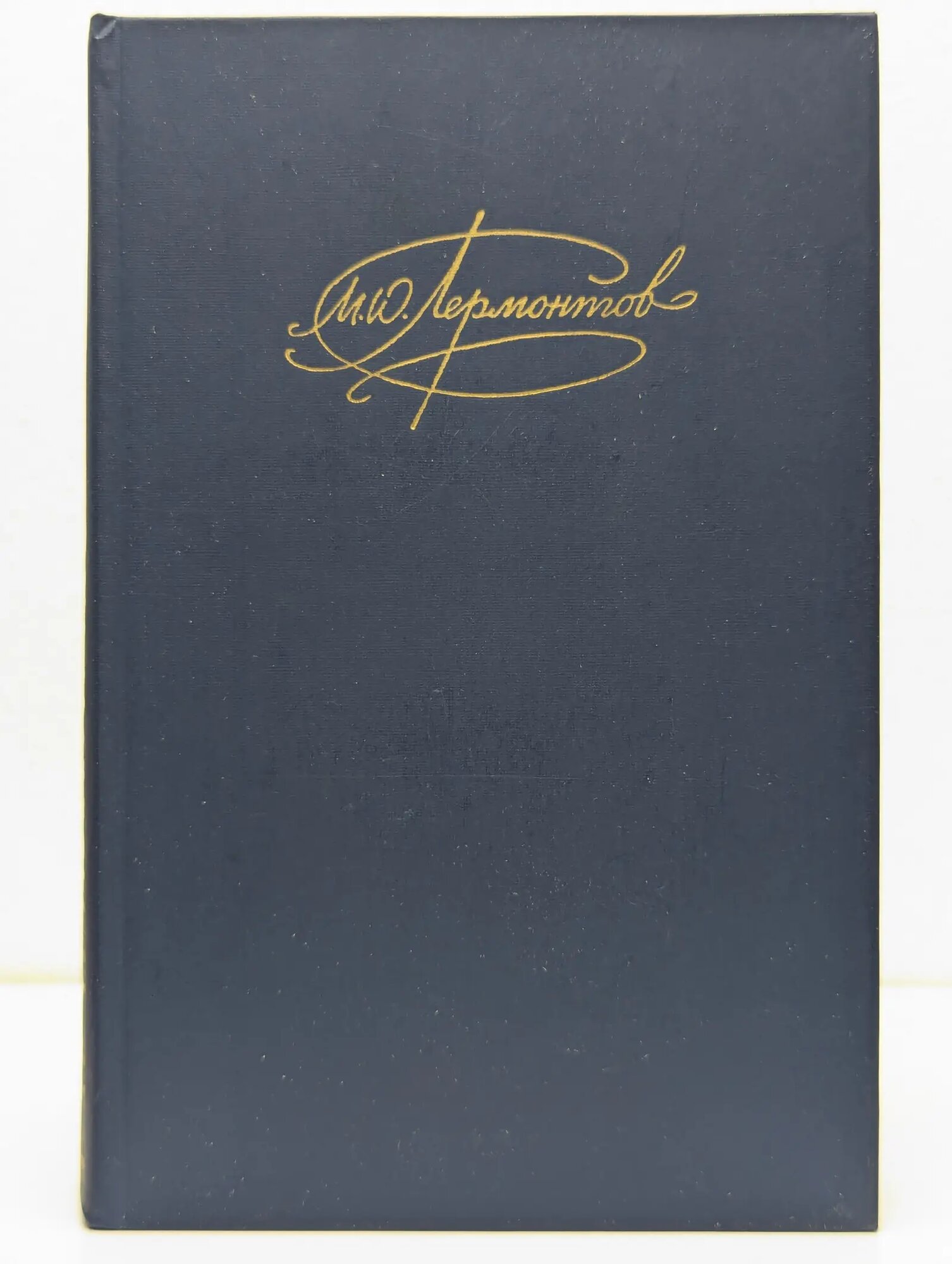 М. Ю. Лермонтов. Сочинения в 2 томах. Том 1 Лермонтов Михаил Юрьевич 1988