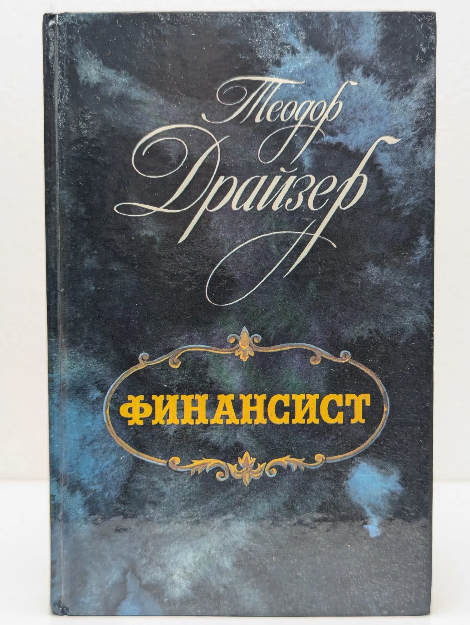 Финансист Драйзер Теодор 1987