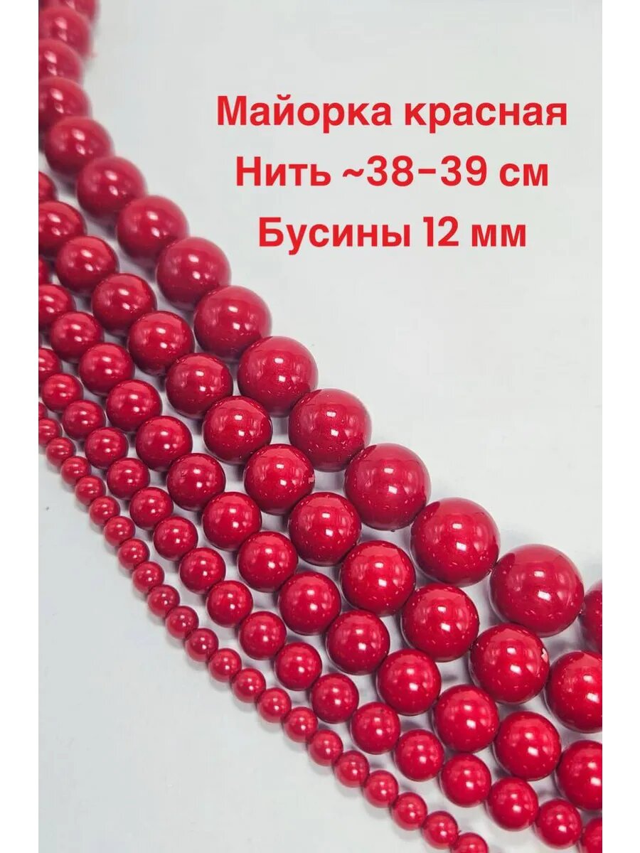 Жемчуг майорка красная бусины 12 мм