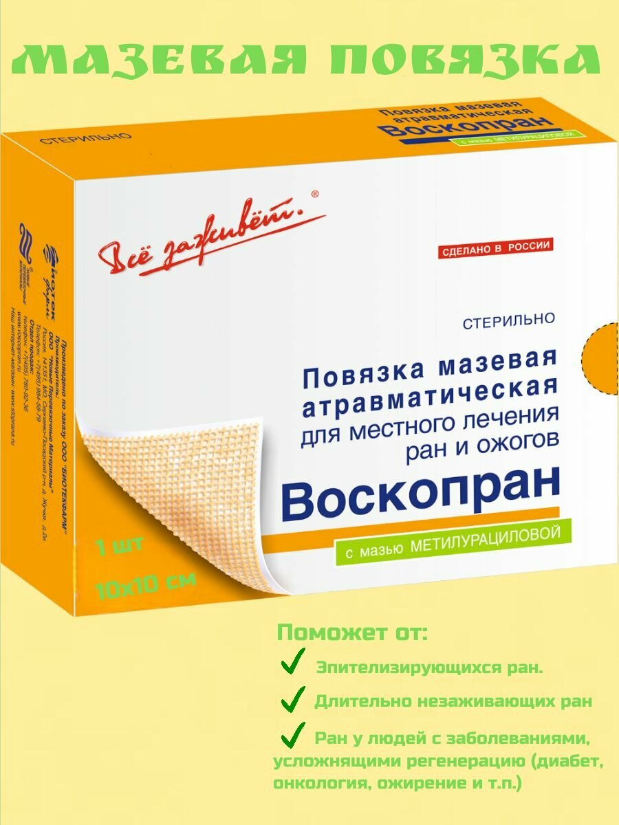 Раневая повязка "Все заживет", заживляющая, мазевая, МУЦ 10x10 см, 1 шт.