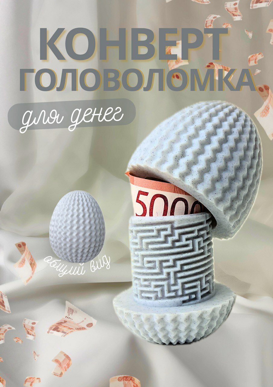 Подарочная Коробка-головоломка, сюрприз, конверт для денег "Яйцо" Белое Крапчатый