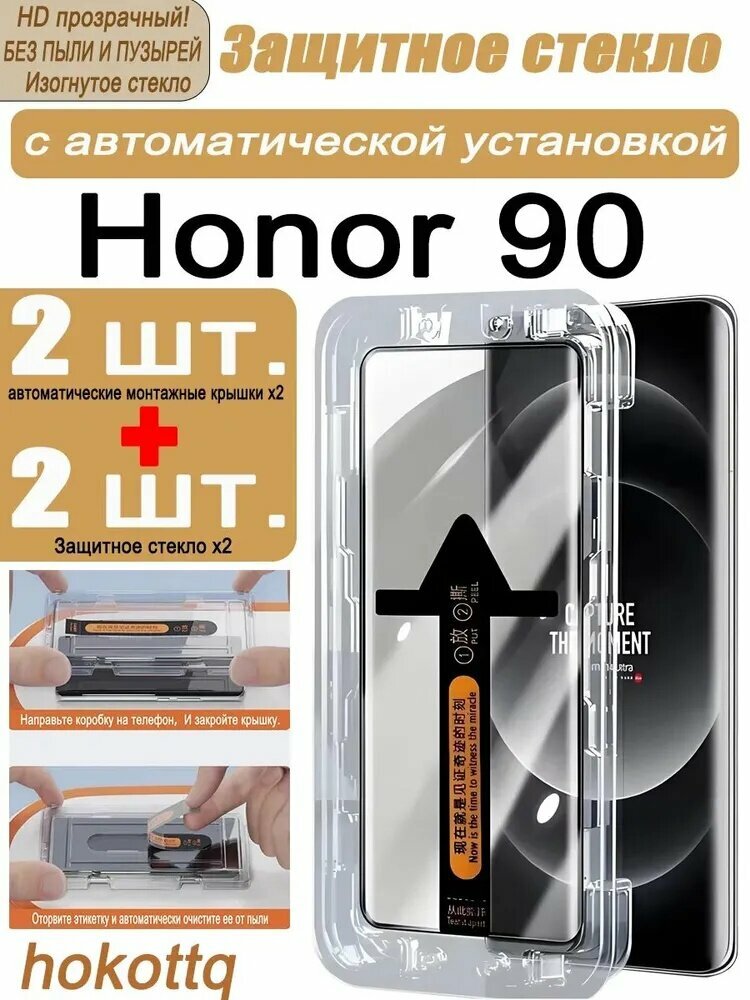 Защитное стекло Honor 90 ( хонор 90 ) 2 шт. с автоматической установкой - 3D изогнутое, ударопрочное, HD прозрачность! Легкий монтаж для новичков
