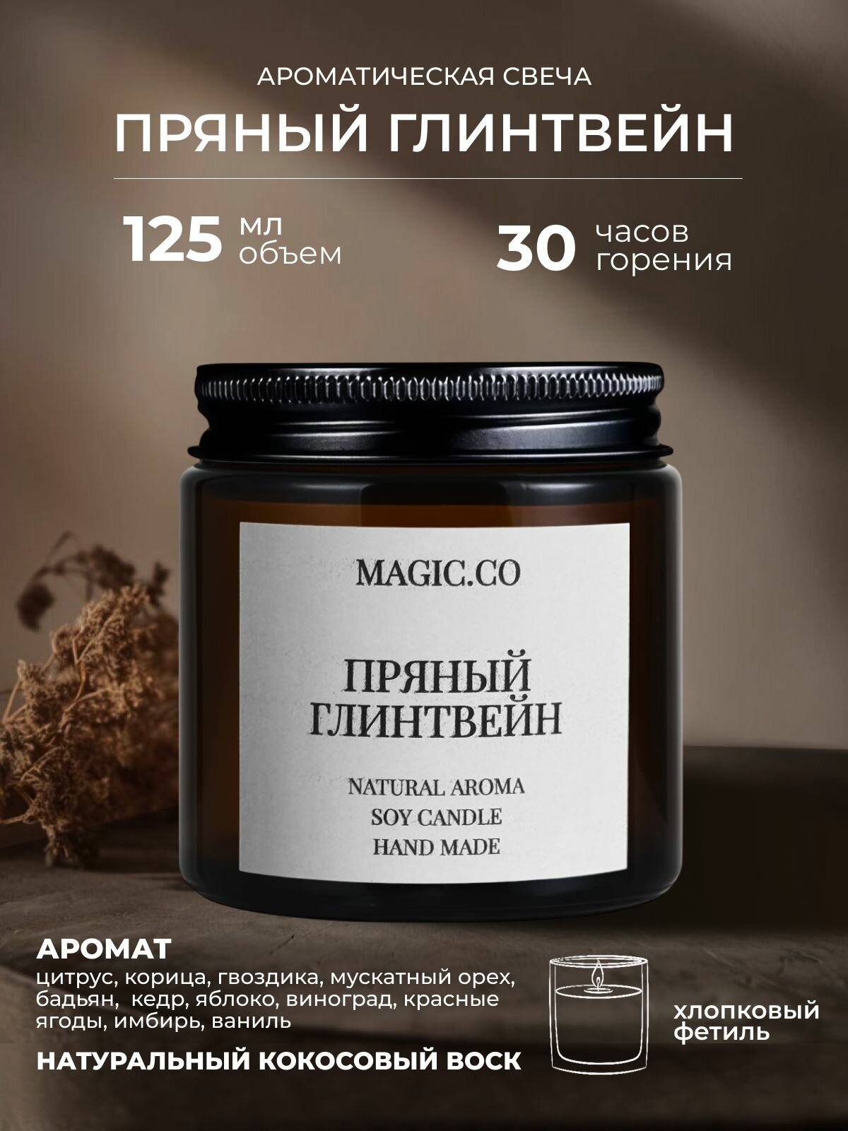 Свеча ароматическая для дома и интерьера "пряный глинтвейн " с хлопковым фитилем , 125 мл