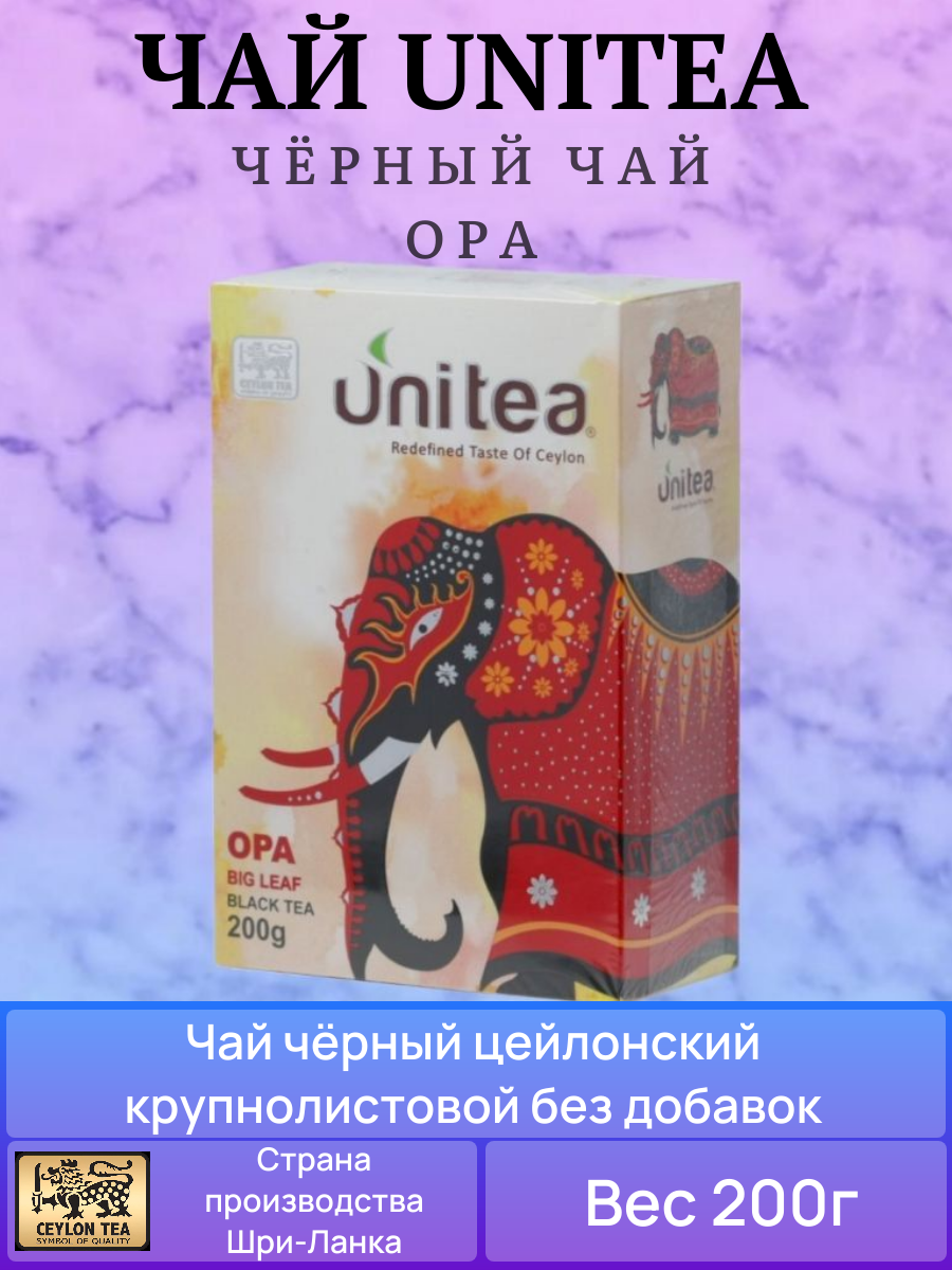 Чай Unitea чёрный "Красный слон" ОPA, крупнолистовой, 200 грамм