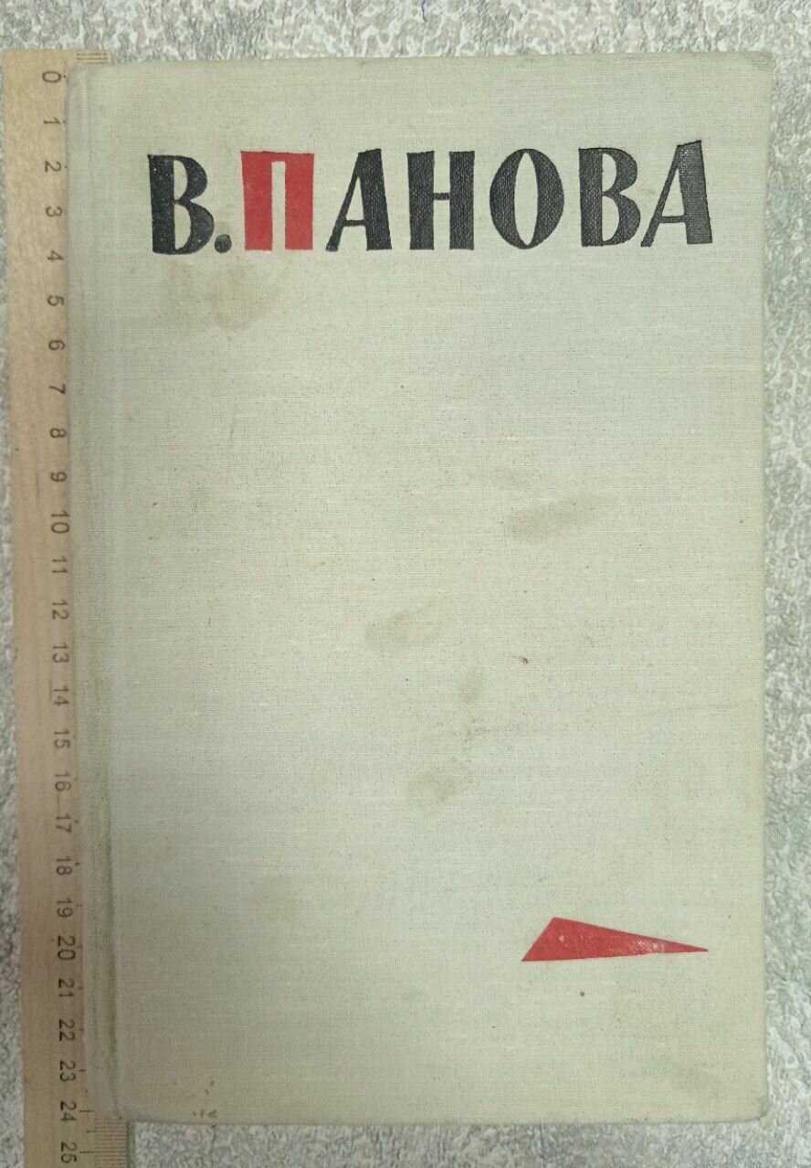 В. Панова. Сентиментальный роман. Времена года