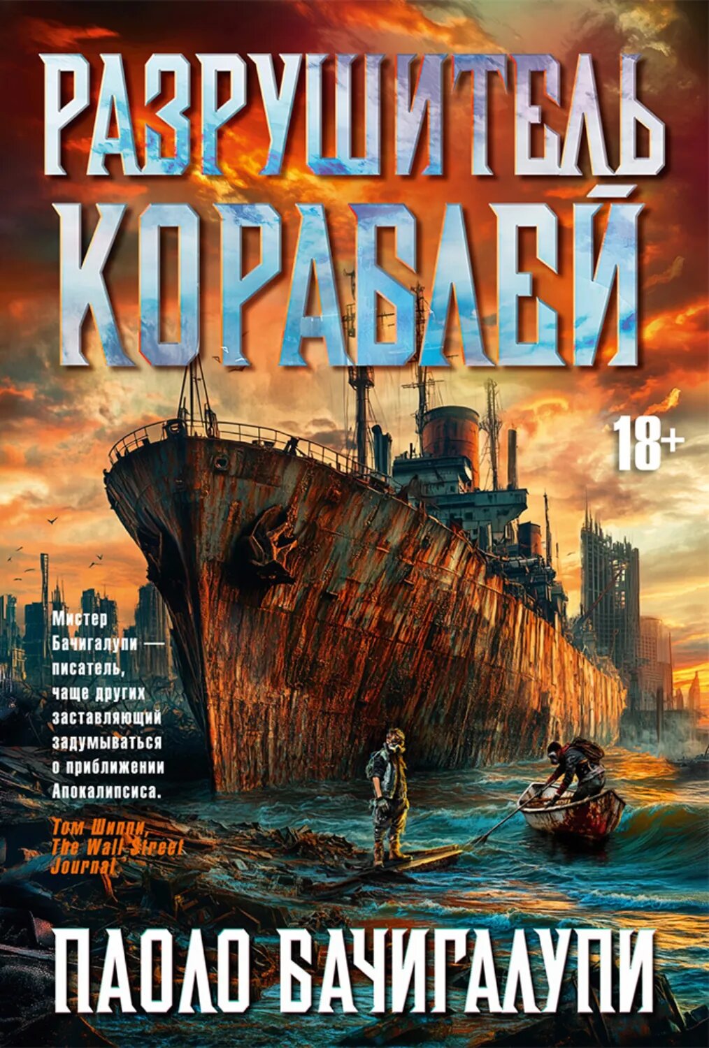 Разрушитель кораблей [Цифровая книга]