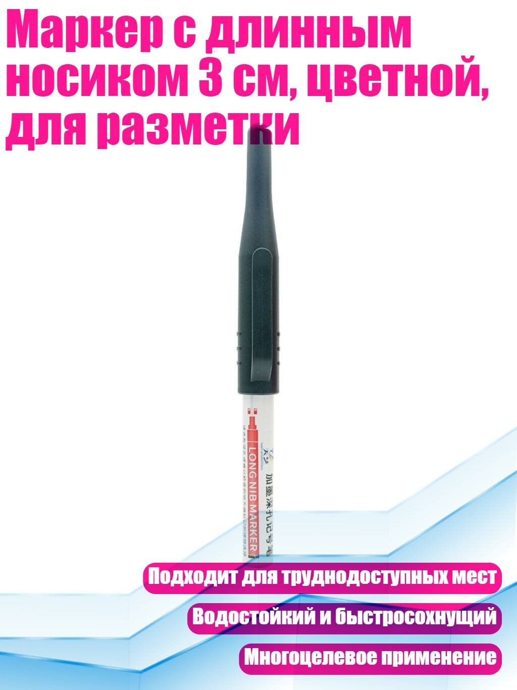 Маркер с длинным носиком 3 см, цветной, для разметки, Черный