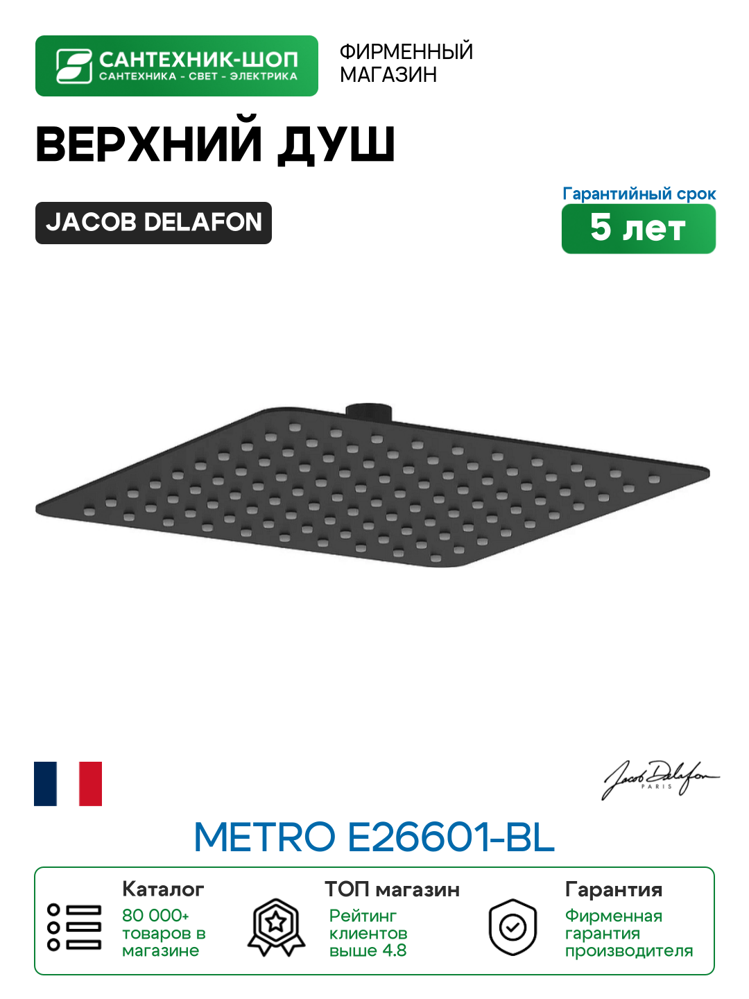 Верхний душ Jacob Delafon Metro E26601-BL цвет Черный матовый
