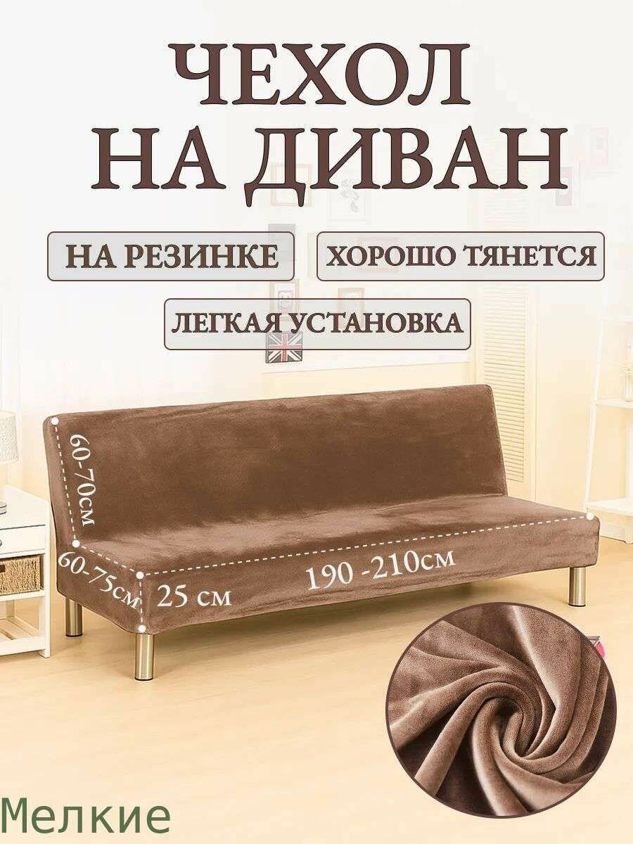 Универсальный чехол на диван без подлокотников трехместный, для дивана-книжка, клик кляк, без перил, на резинке, книжка, бединге.