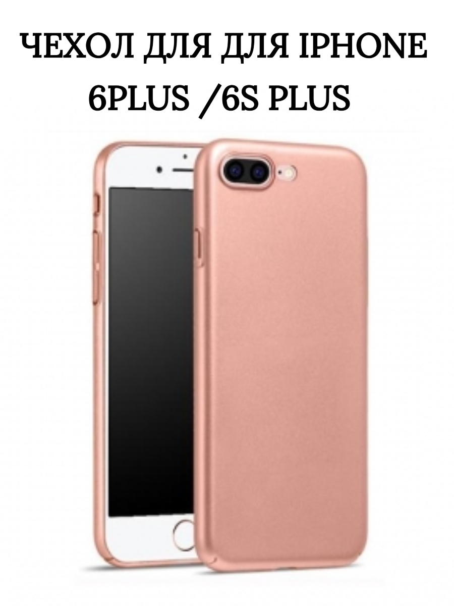 Чехол-накладка Hoco Ultra Thin, для iPhone 6Plus /6s Plus, розовое золото