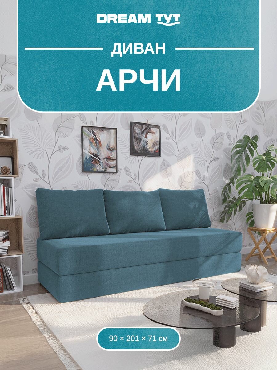 Прямой диван-кровать Арчи, бескаркасный, съемный чехол, без подлокотников, 142х201 см спальное место, рогожка, аквамарин