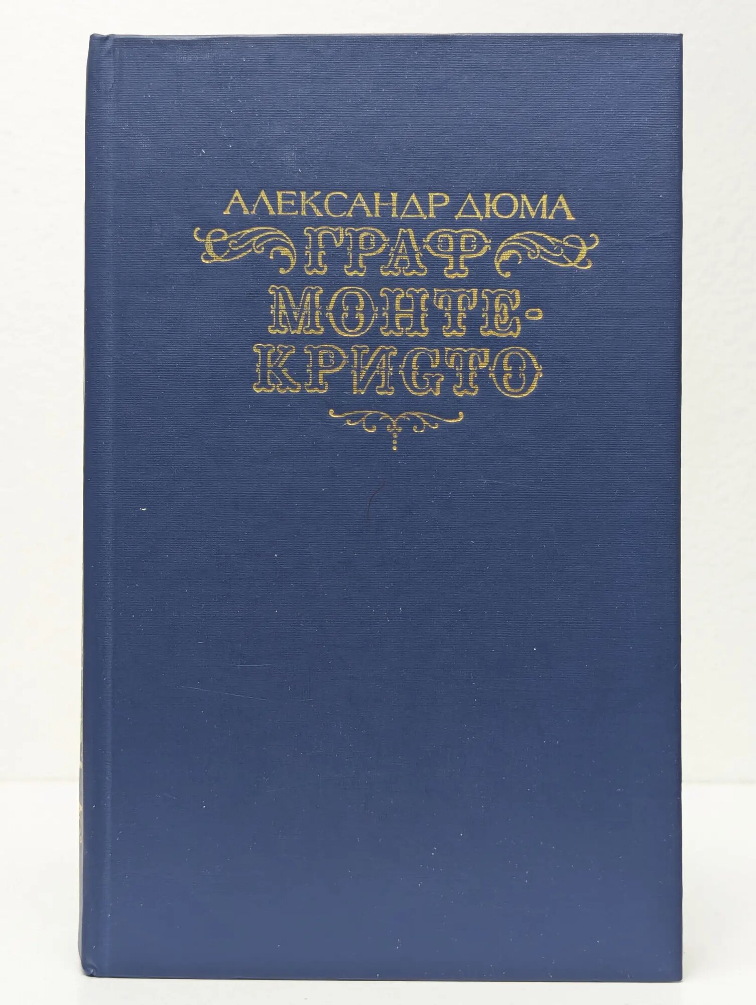 Граф Монте-Кристо. Том 1 Дюма Александр 1990