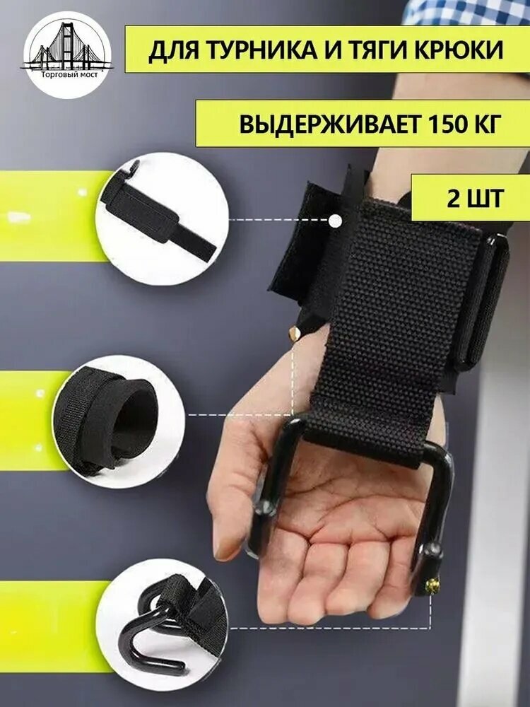 2 штуки Крюки для турника