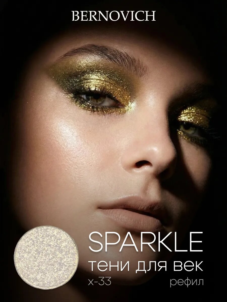 Тени спарклы рефил Sparkle Х 33 бело-золотистый