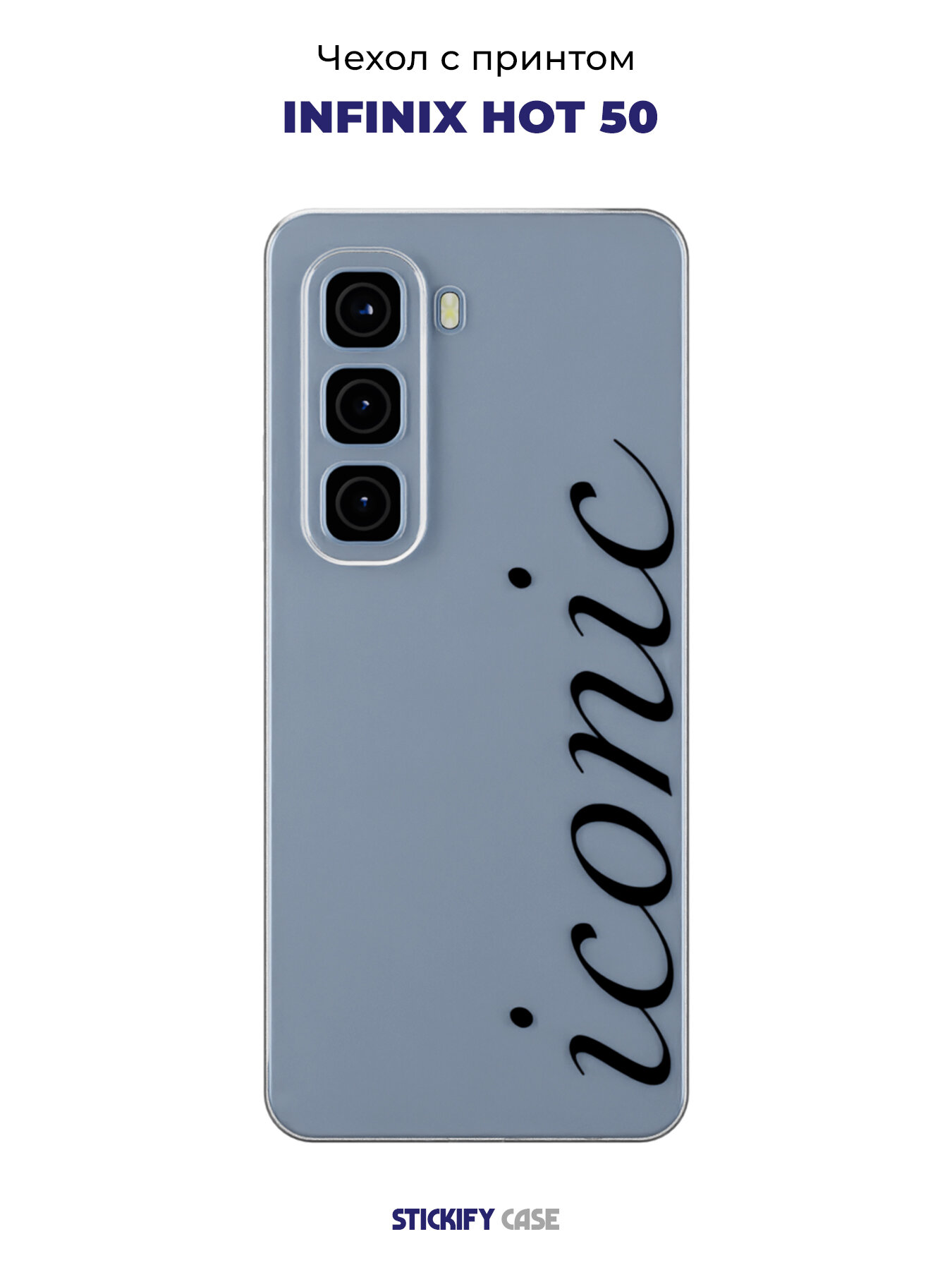 Силиконовый чехол STICKIFY CASE на Прозрачный чехол с принтом на INFINIX Hot 50 черный, с принтом iconic.