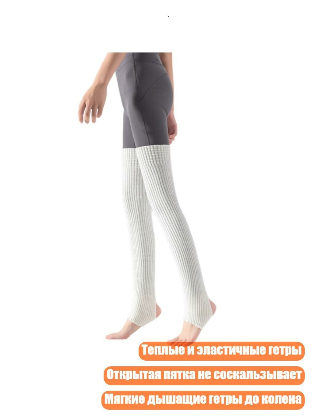 Ультрадлинные гетры для танцев и йоги, Белый
