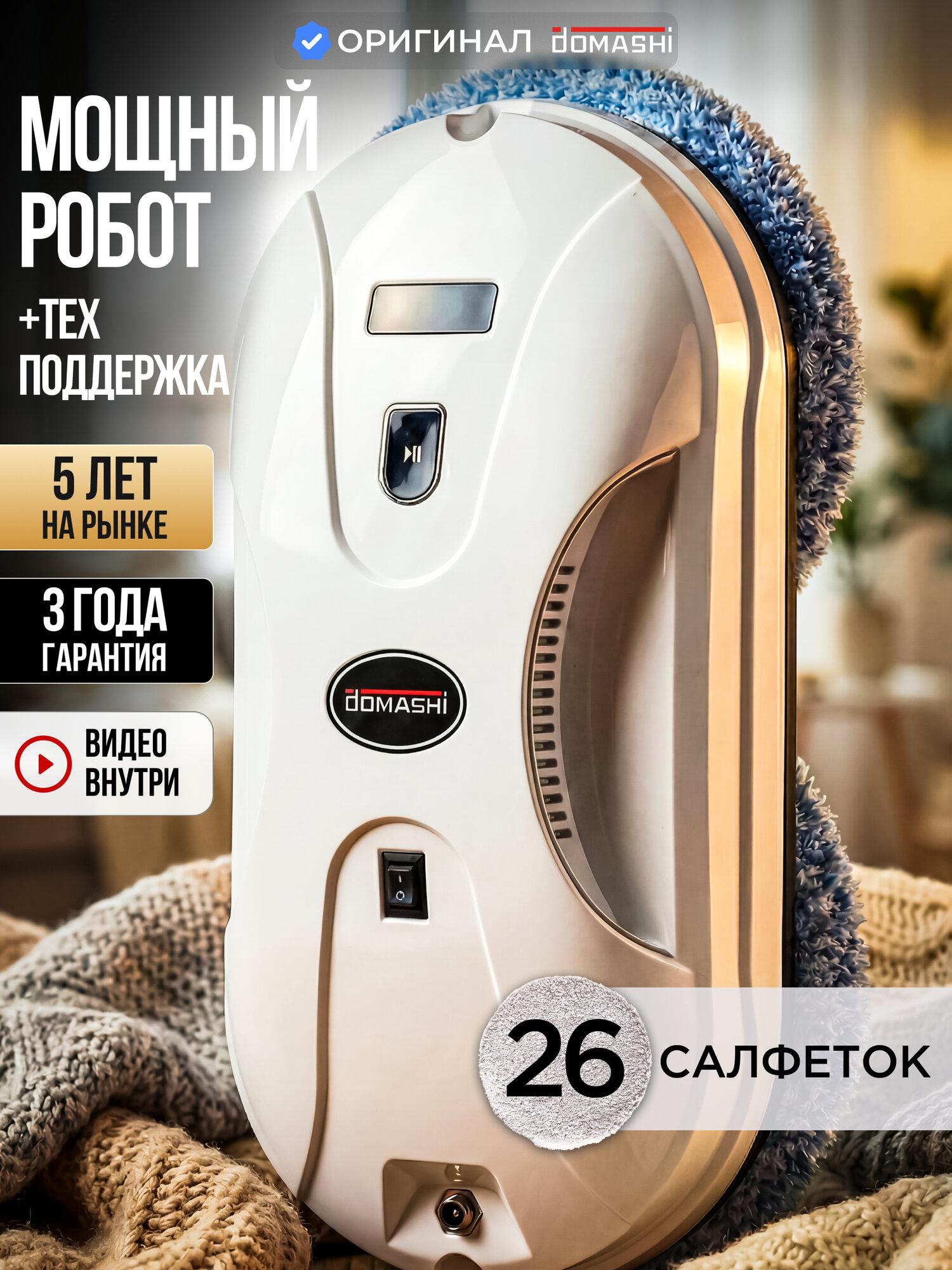 Робот мойщик окон Domashi Amy со сменными салфетками 26 шт.