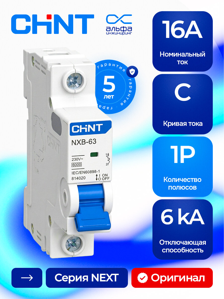 Автоматический выключатель CHINT NXB-63 1P 16A 6кА х-ка C, 814014
