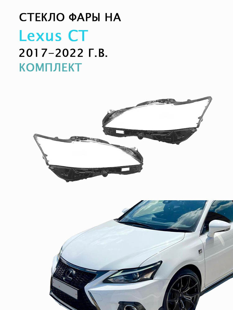 Стекло фары, арт. Lexus CT(2017-2022 Г. В.), комплект (левое и правое), поликарбонат с УФ-защитой, 2 шт.