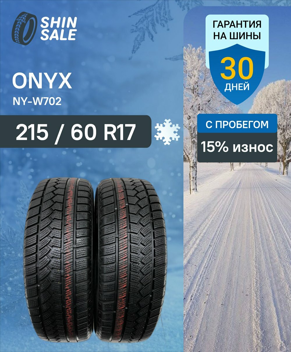 Зимние шины нешипованные Onyx Ny-W702 215/60 R17 15.0% износ T0163122