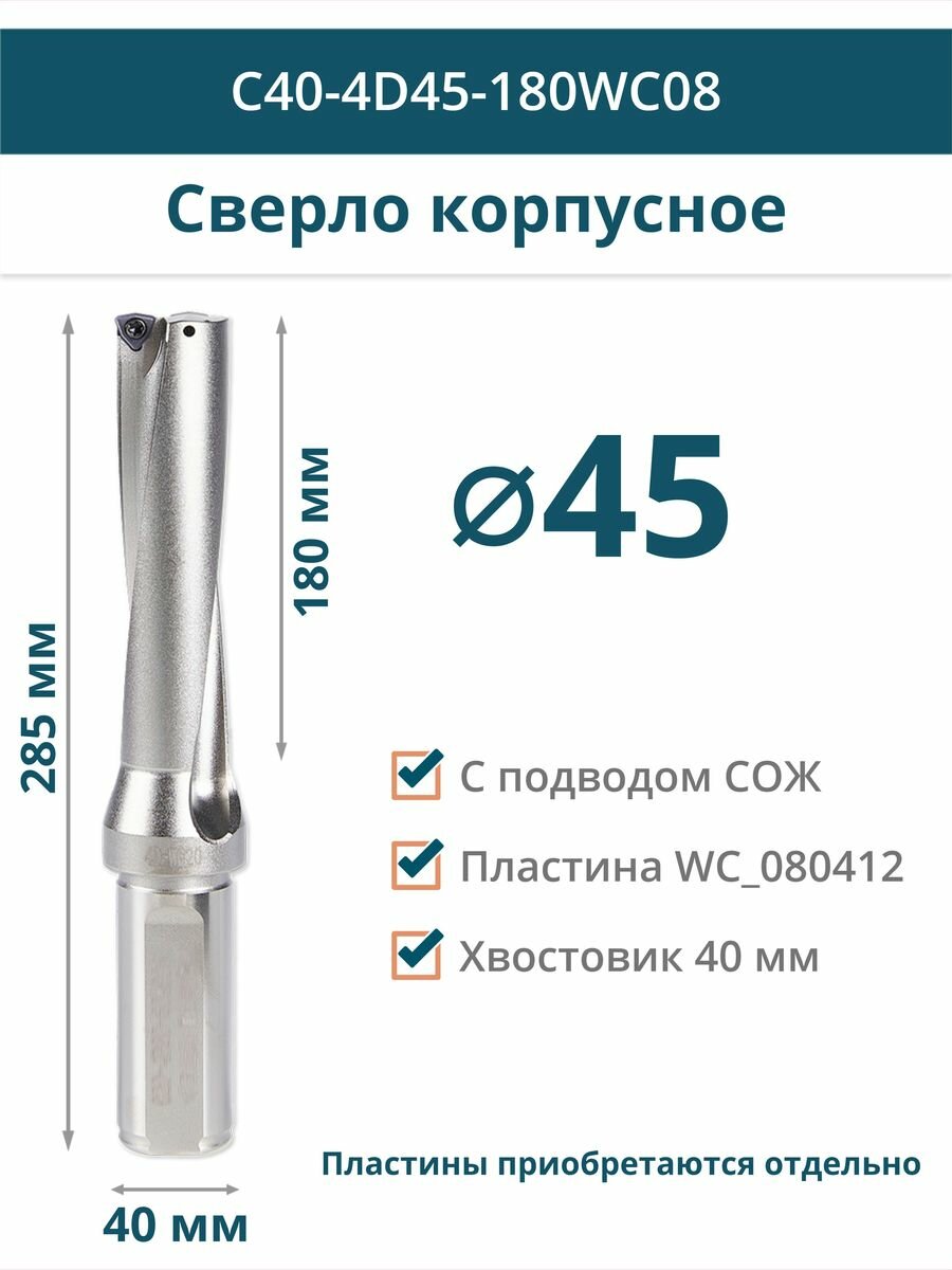 C40-4D45-180WC08 сверло корпусное 4D - 45 мм / сменная пластина WC_080412
