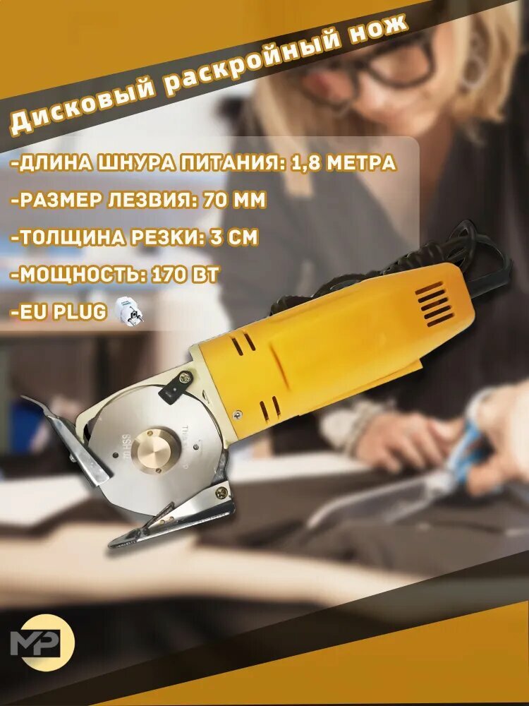 MP Дисковый раскройный нож MP-70A