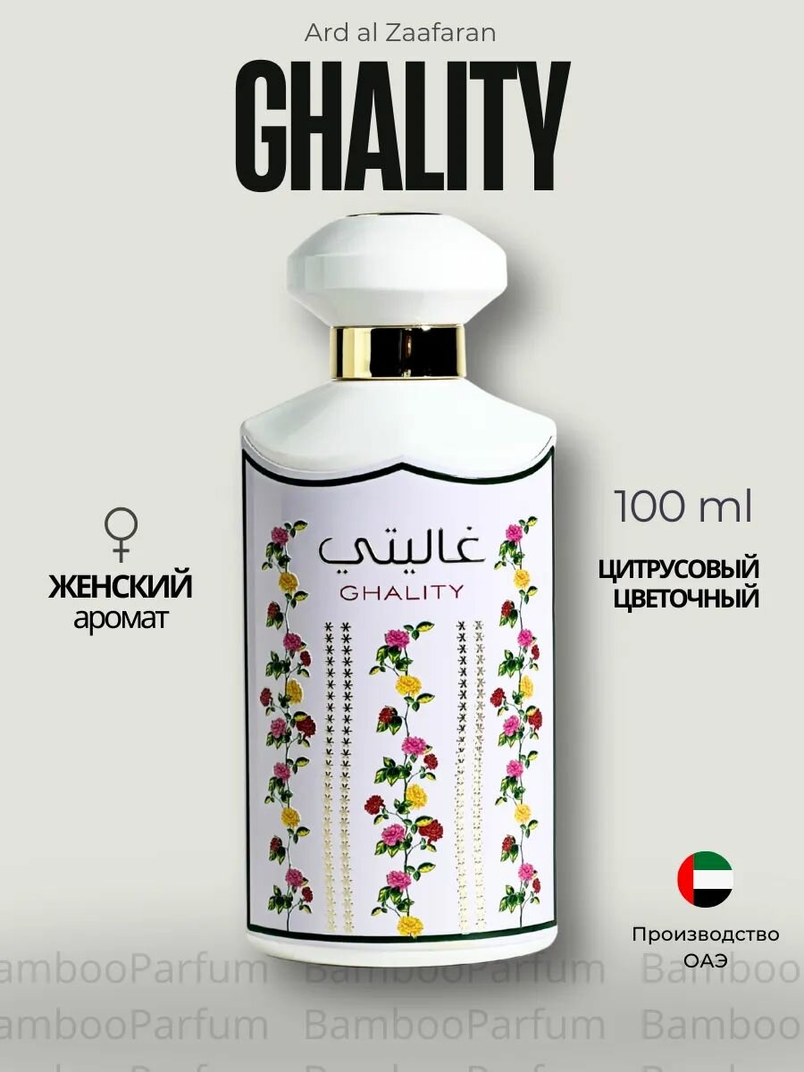 Духи арабские Ghality