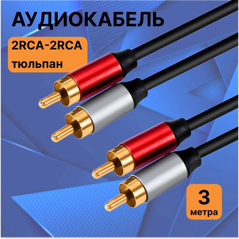 Аудиокабель RCA/RCA, 3 м, черный, красный