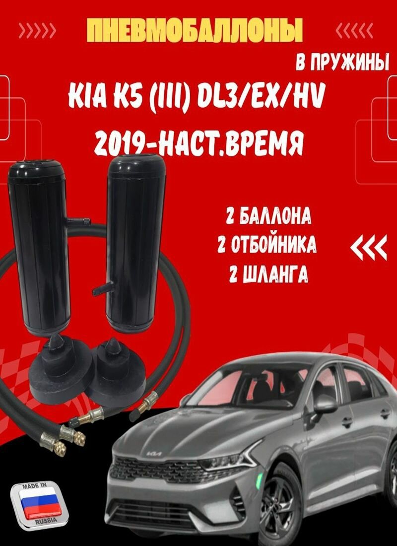 Пневмобаллоны в пружины Kia K5 3 DL3/EX/HV 2019-наст. время/ Пневмоподушки/ 2 баллона/ 2 шайбы/ 2 шланга /с подкачкой