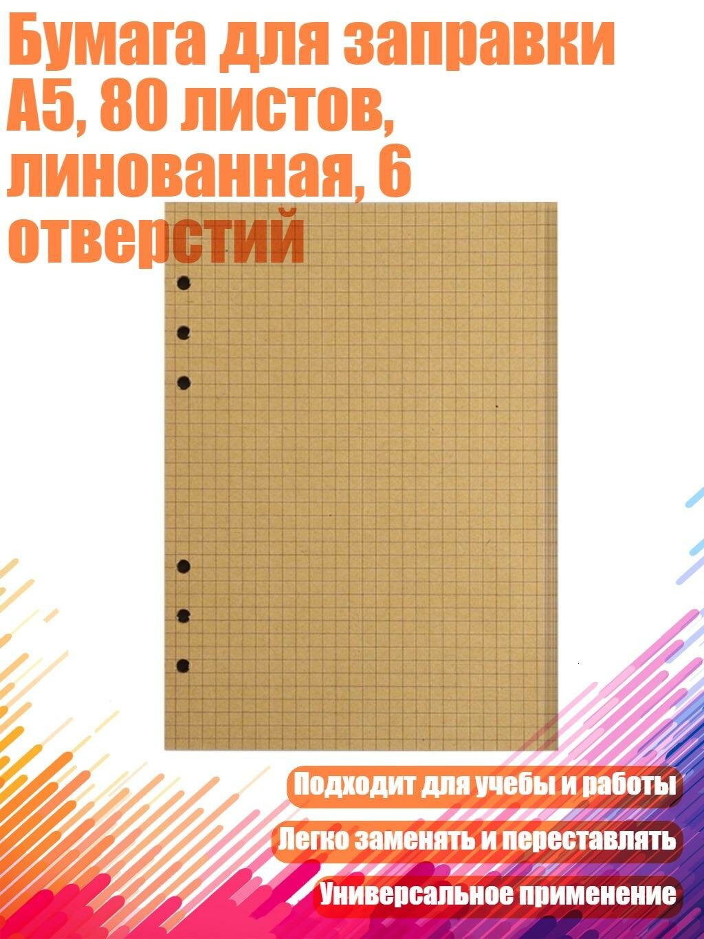 Бумага для заправки А5, 80 листов, линованная, 6 отверстий, Крафт - бумага - Сетка.