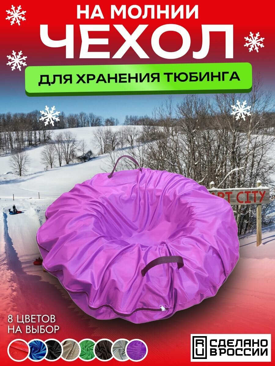 Чехол на молнии для хранения Тюбинга 85см, фиолетовый