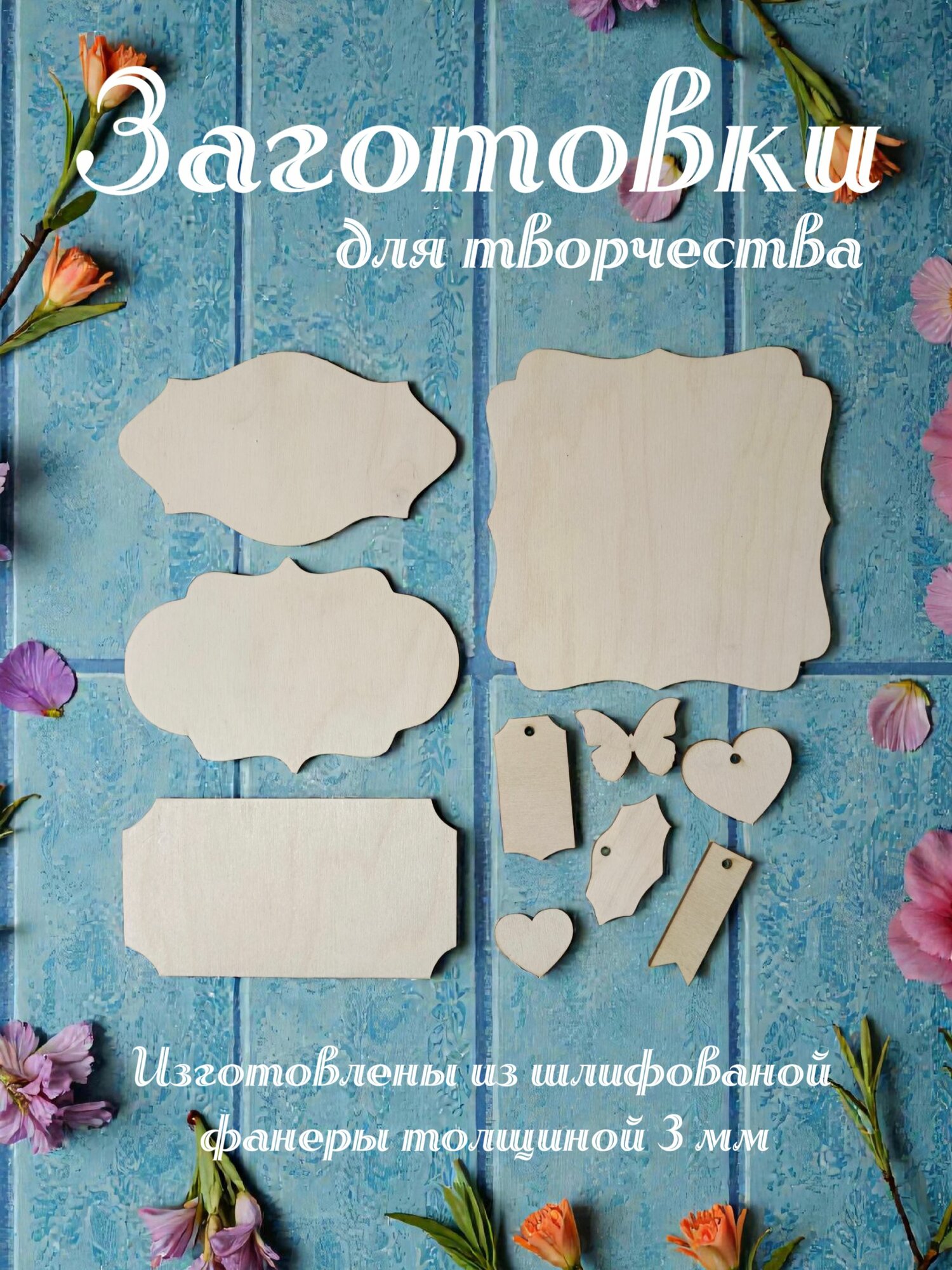 Заготовки из фанеры "Ретро"