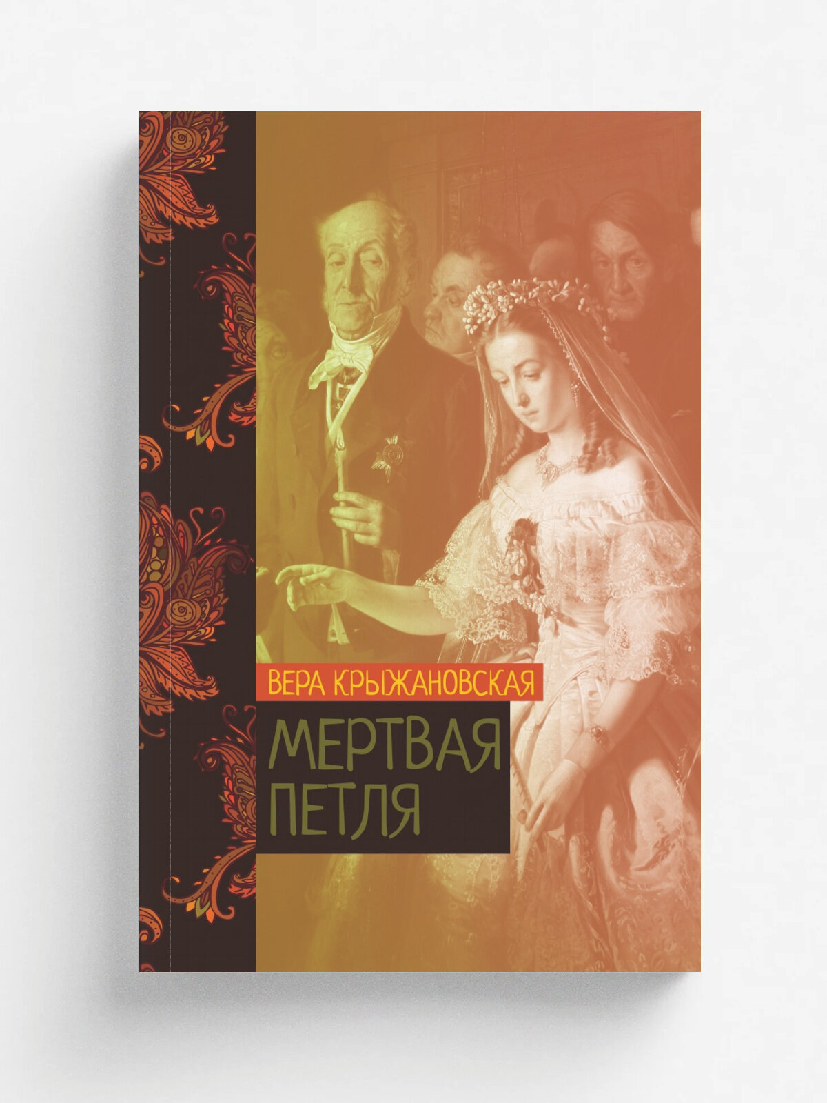Мертвая петля