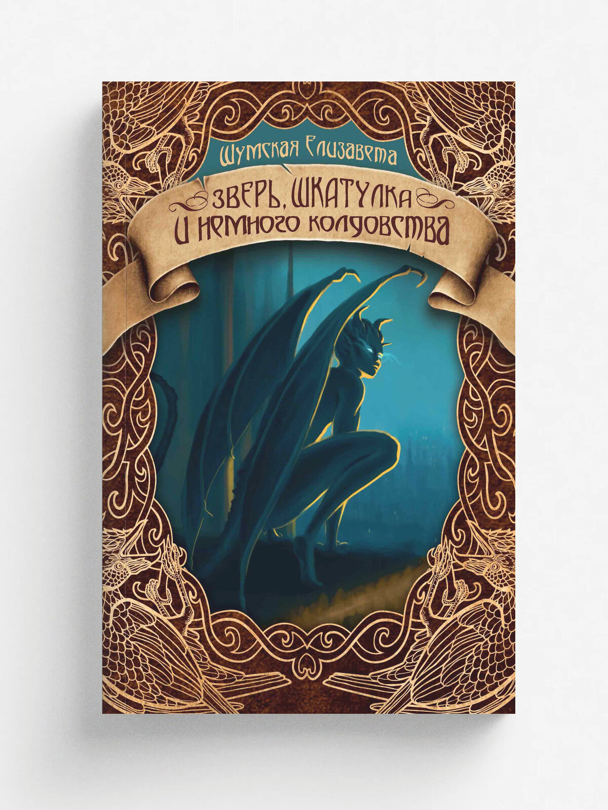 Зверь, шкатулка и немного колдовства