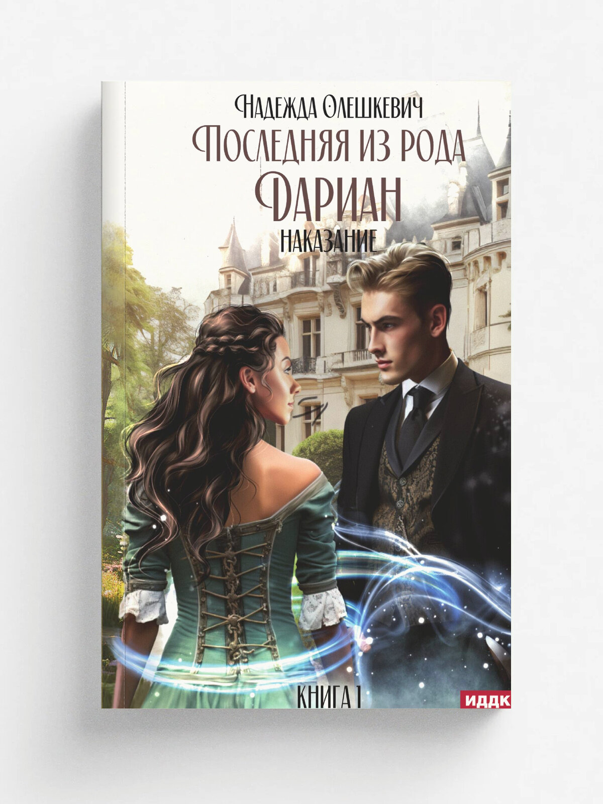 Последняя из рода Дариан. Книга 1. Наказание