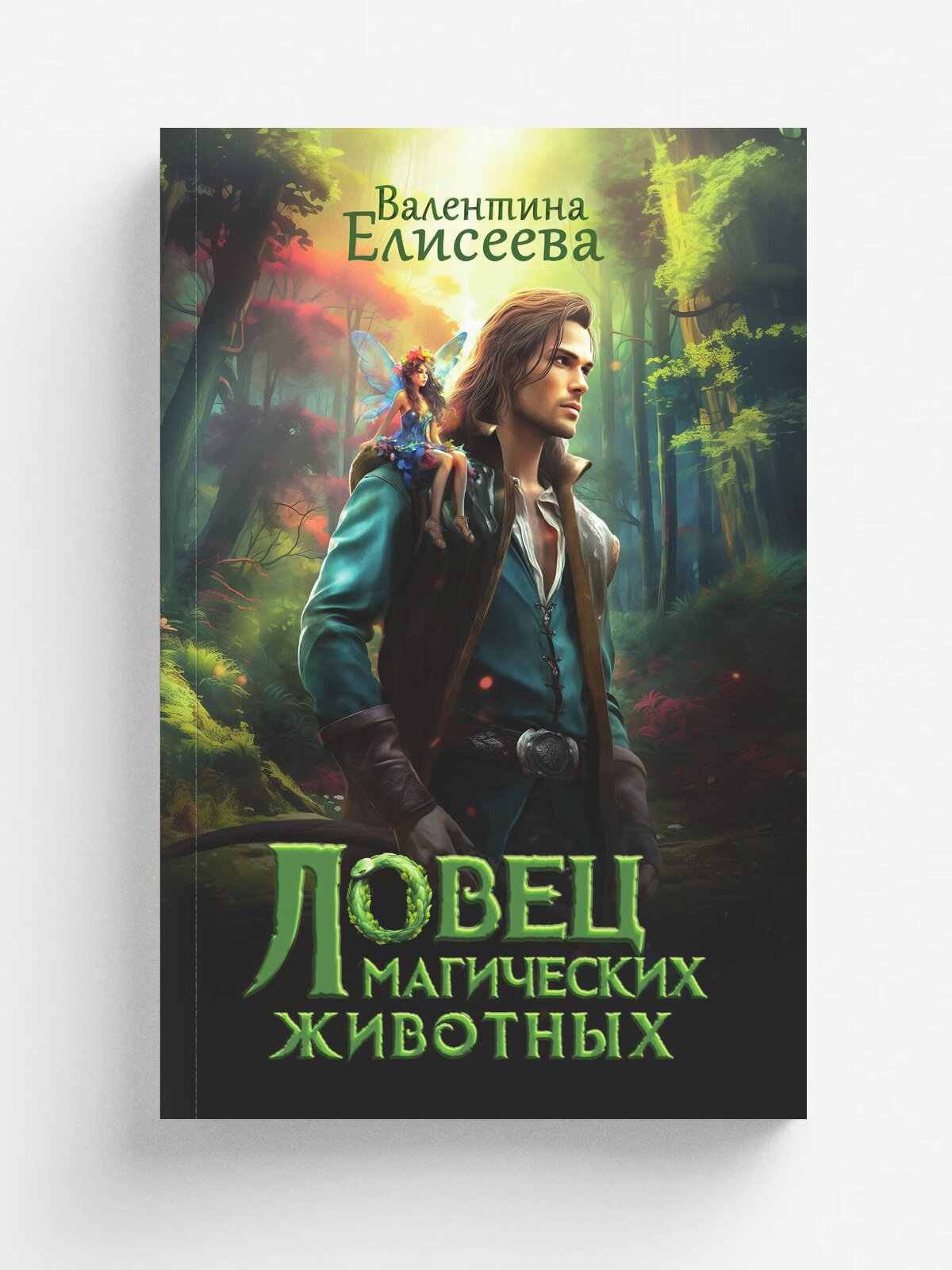 Ловец магических животных