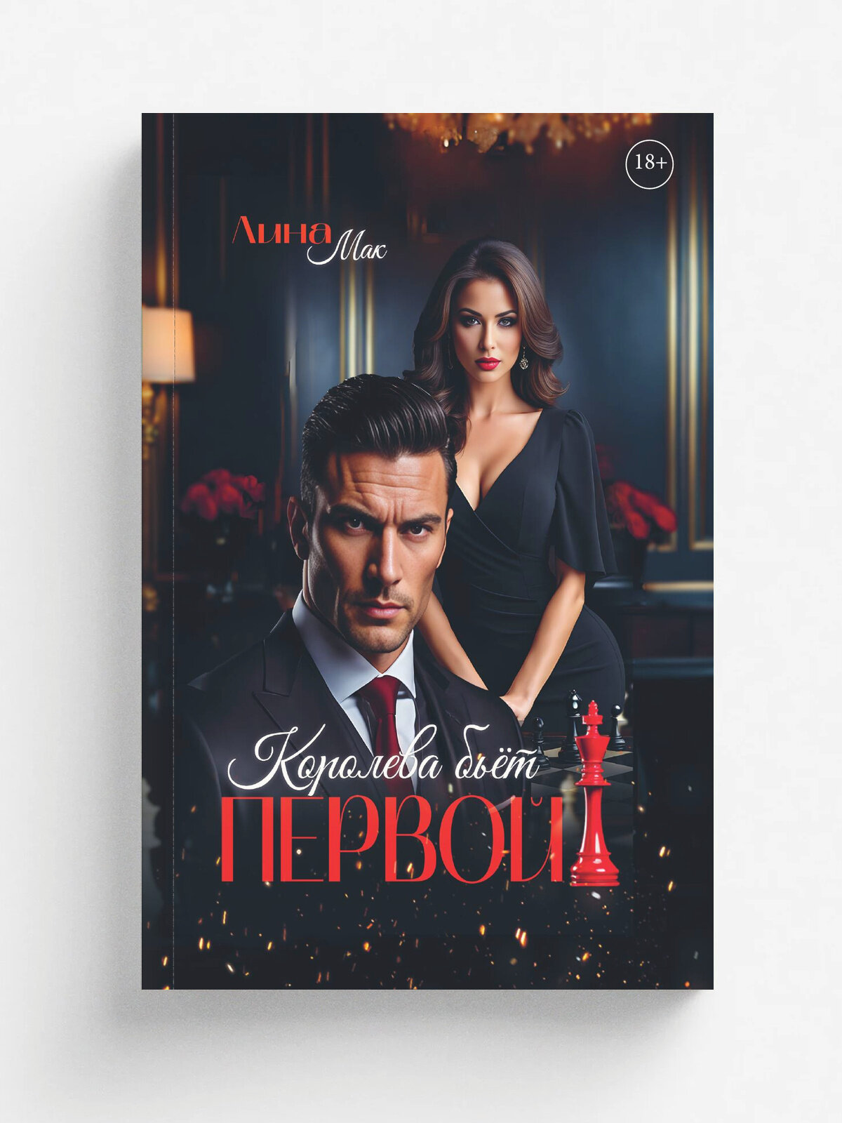 Королева бьёт первой!