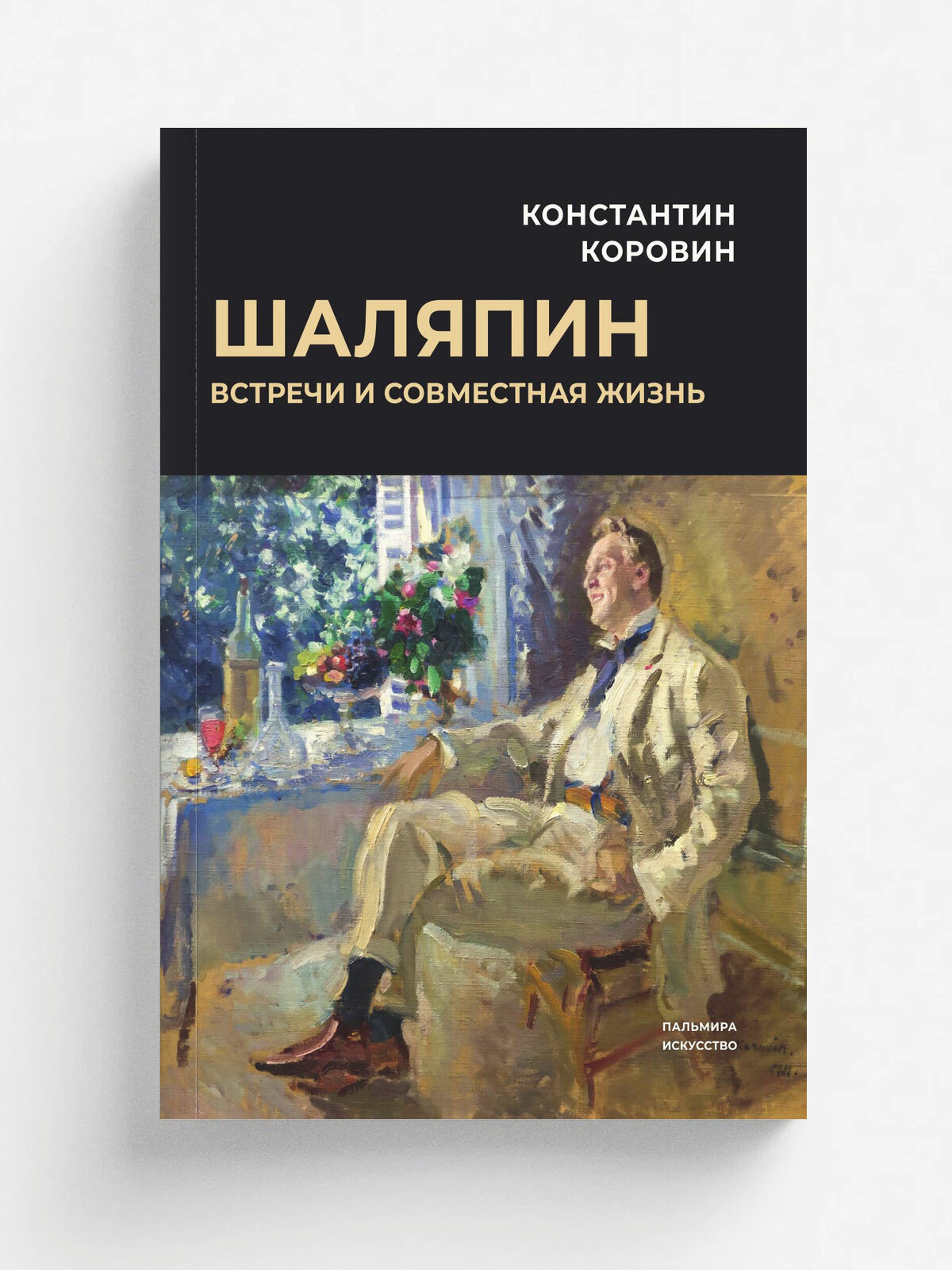 Шаляпин: Встречи и совместная жизнь