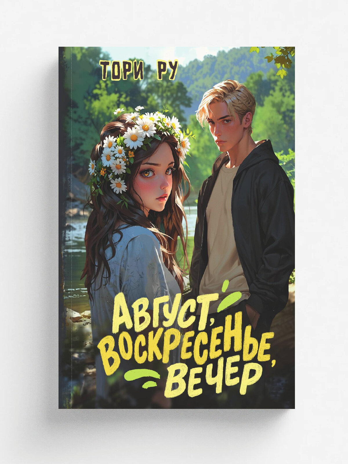 Август, воскресенье, вечер