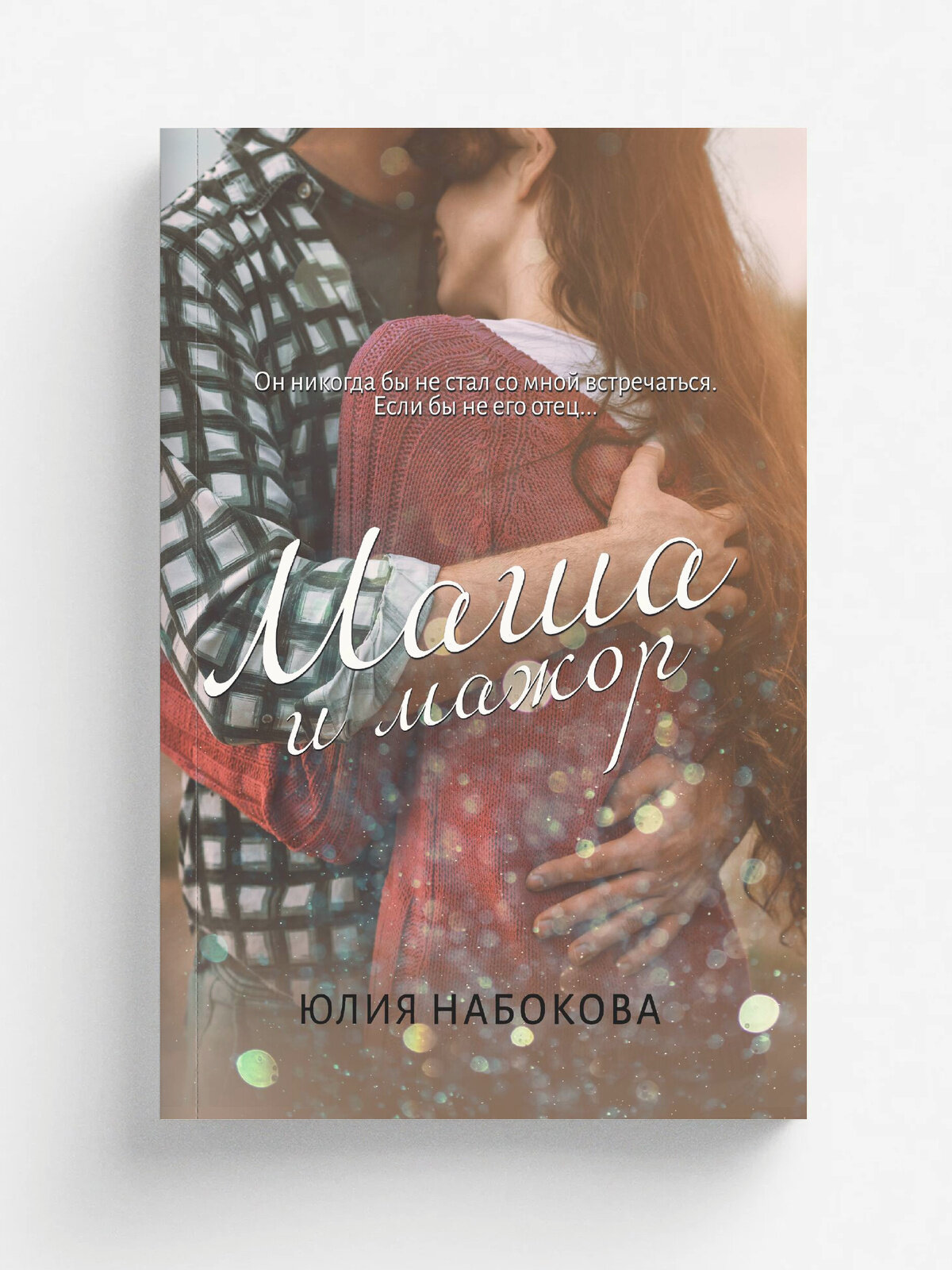 Маша и мажор