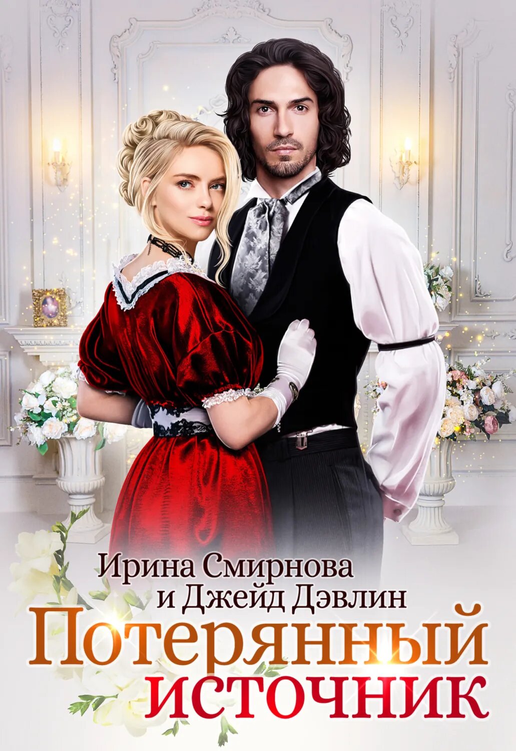 Потерянный источник [Цифровая книга]