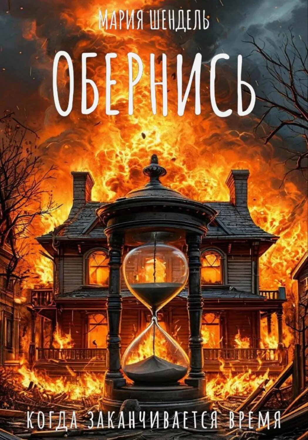 Обернись, когда заканчивается время [Цифровая книга]