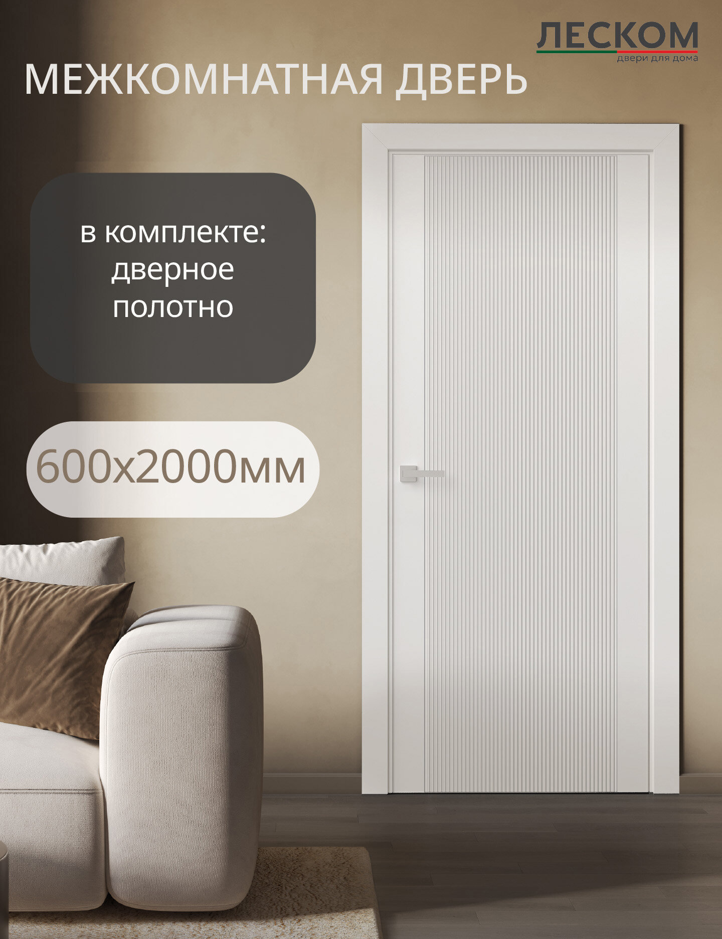 Дверь межкомнатная Леском NE-2, 600х2000, полотно, глухая, шарм белый