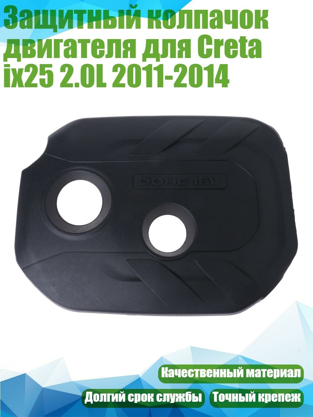 Защитный колпачок двигателя для Creta ix25 2.0L 2011-2014, Черный