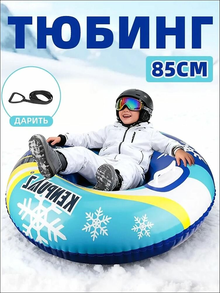 Тюбинг, Ватрушка тюбинг зимняя для катания, Надувное лыжное кольцо диаметр: 85 см